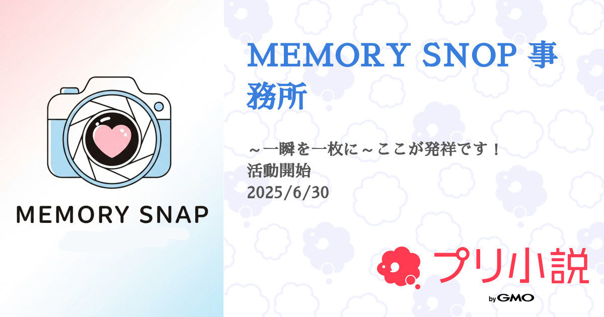 MEMORY SNOP 事務所 - 全3話 【連載中】（空白@メモスナ社長☑︎さんの小説） | 無料スマホ夢小説ならプリ小説 byGMO